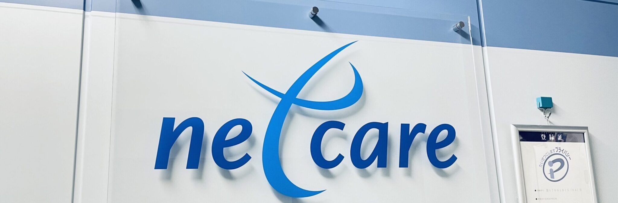 会社概要 – 株式会社ネットケアサービス